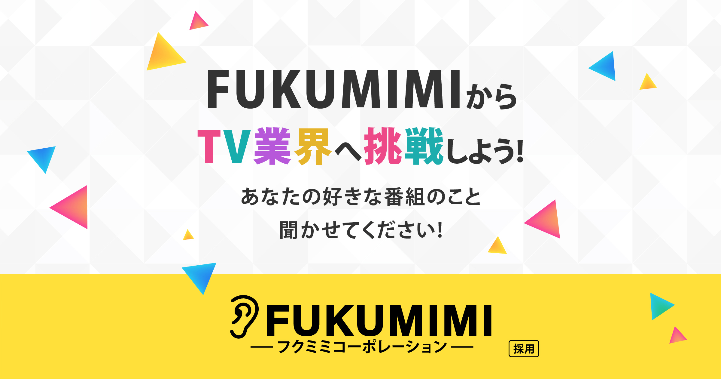 新卒採用│FUKUMIMI [フクミミ]「テレビ番組制作ディレクター&ADスタッフ集団」 | 好きなTV番組のことを聞かせてください! — テレビ番組制作＆スタッフ派遣のFUKUMIMI[フク ...